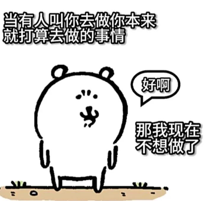 《当有人叫你做本来打算做的事，反应是“那我现在不想做了”》 超萌自嘲熊nagano梗图表情包 | 自嘲熊表情包表情包图片gif动图 - 求表情 ...