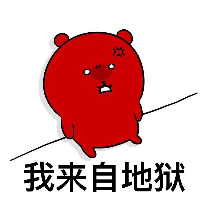 红色卡通小熊坐在线上 配文 我来自地狱 超霸气 一些很难拒绝的表情包表情包图片gif动图 求表情网 斗图从此不求人