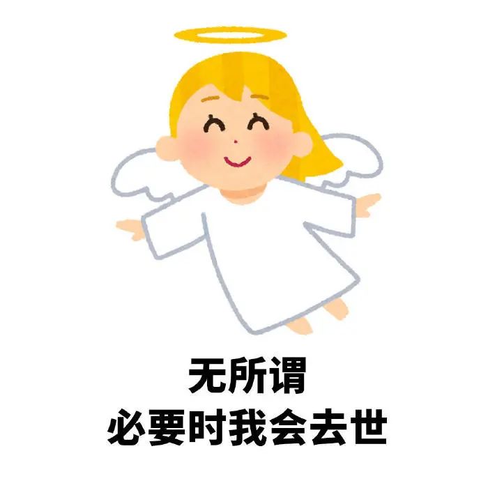 可爱天使表情包：无所谓，必要时我会去世 收假表情包 上班不断上上上上到厌倦 表情包图片动图 求表情网斗图从此不求人 5283