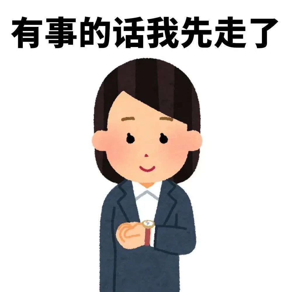 身着正装的卡通人物微笑着看表，配文“有事的话我先走了” 超有梗的日本小人表情包表情包图片gif动图 - 求表情网,斗图从此不求人!