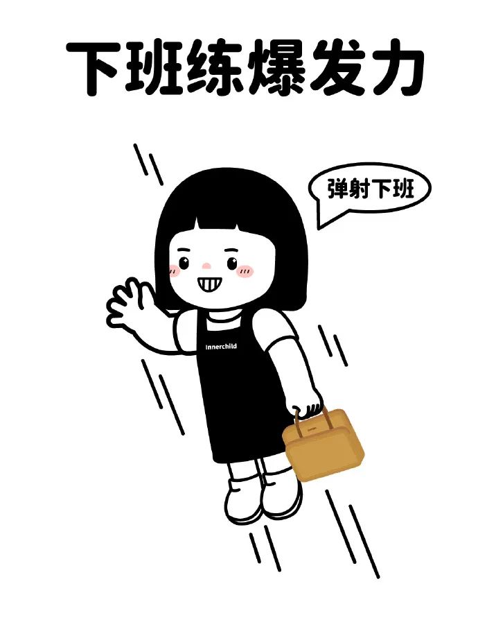 《下班练练爆发力》，可爱卡通女孩“弹射下班”超有喜感 表情包：打工人有自己的健身方式表情包图片gif动图 - 求表情网,斗图从此不求人!