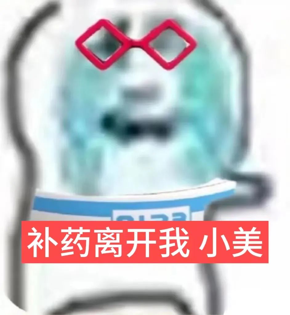 戴着红框眼镜的卡通人物，配文“补药离开我小美”的有趣表情包 实用聊天表情包表情包图片gif动图 - 求表情网,斗图从此不求人!
