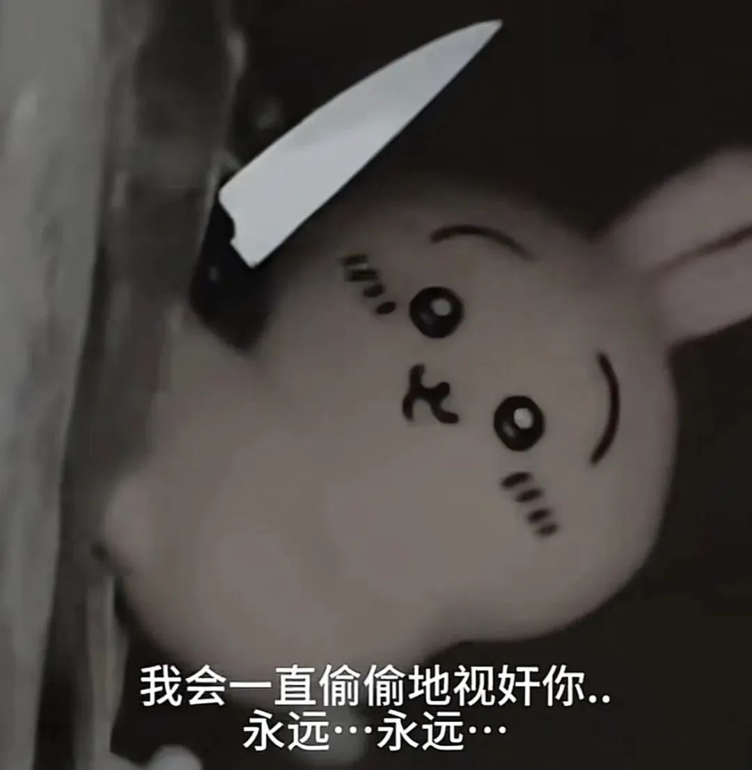 chiikawa视奸你表情包 ：我会永远视奸你…永远相关表情包,表情包专辑 - 求表情网,斗图从此不求人!