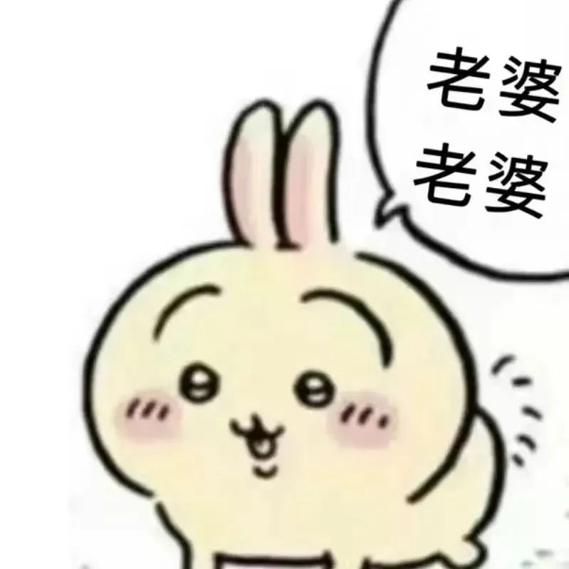 可爱兔子满脸期待喊老婆，尽显撒娇卖萌之态 恶心朋友的变态表情包表情包图片gif动图 - 求表情网,斗图从此不求人!