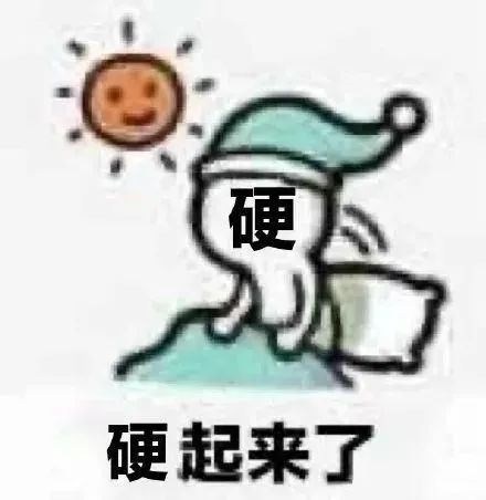 戴着睡帽的小人配文“硬起来了”，超有喜感的起床表情包 表情包："石更"起来了表情包图片gif动图 - 求表情网,斗图从此不求人!