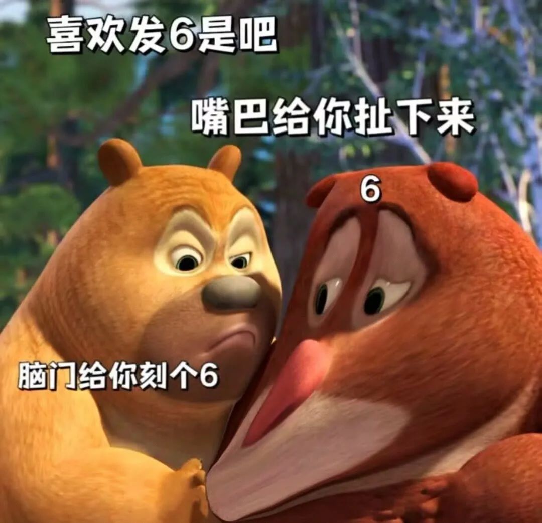 《熊出没》熊大熊二搞笑表情包，“喜欢发6是吧 嘴巴给你扯下来” 沙雕表情包大放送！表情包图片gif动图 - 求表情网,斗图从此不求人!
