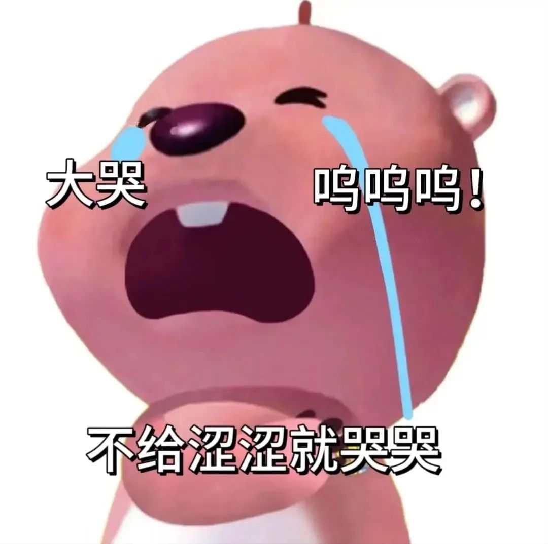 可爱小熊大哭表情包，配文“不给涩涩就哭哭”超萌超有趣 Loopy露比对象聊天表情包：不给涩涩就哭哭！呜呜呜！表情包图片gif动图 - 求表情网 ...