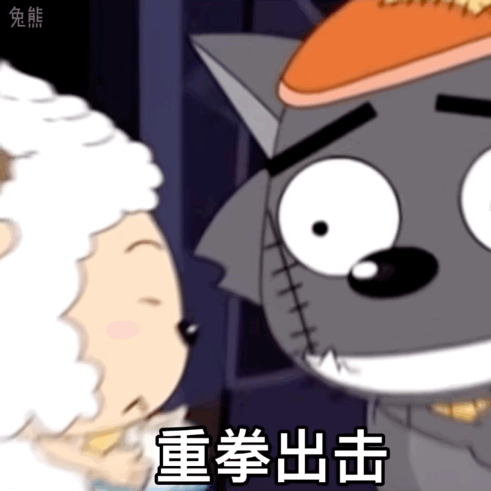 《喜羊羊与灰太狼》中灰太狼对小羊“重拳出击”的可爱画面 青青草原懒羊羊怼人小表情表情包图片gif动图 - 求表情网,斗图从此不求人!