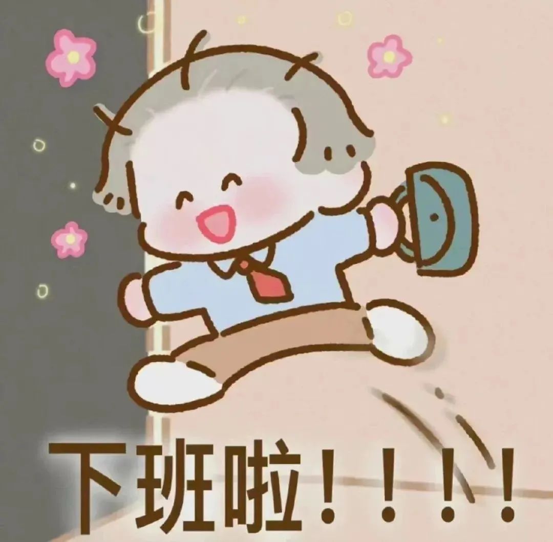 可爱卡通人物手提包包欢呼“下班啦”，洋溢着轻松愉快的氛围 50个有病但好用的表情包表情包图片gif动图 - 求表情网,斗图从此不求人!