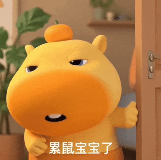 可爱的卡通河马顶着橘子，一脸疲惫配文“累鼠宝宝了” 表情包丨累鼠宝宝了表情包图片gif动图 - 求表情网,斗图从此不求人!