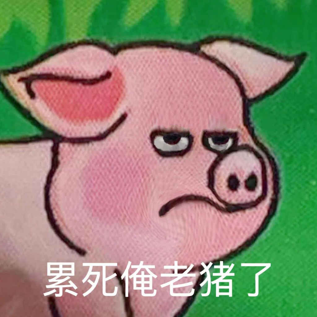 疲惫的猪猪表情包：累死俺老猪了 表情包丨哈哈哈哈哈表情包图片gif动图 - 求表情网,斗图从此不求人!