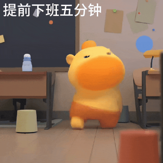 《提前下班五分钟》可爱卡通形象在教室里欢快跳跃的样子 表情包丨我的上班日常表情包图片gif动图 - 求表情网,斗图从此不求人!