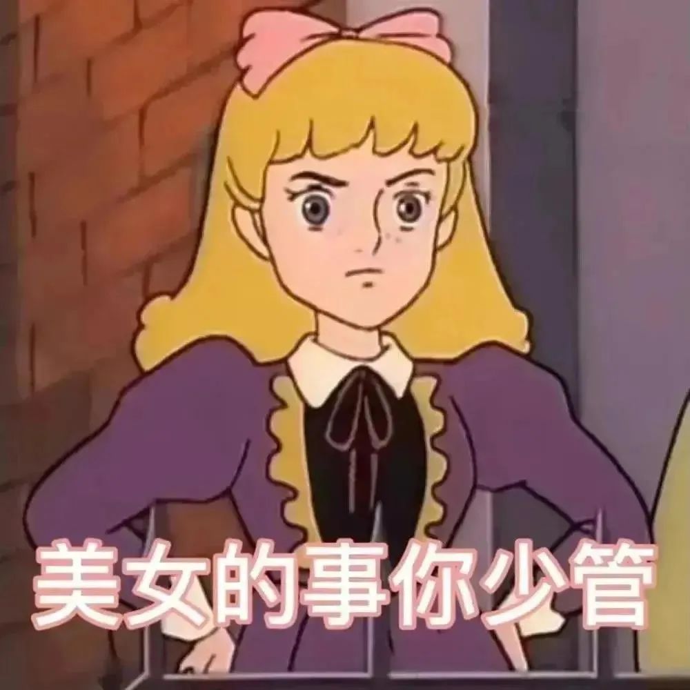 傲娇美女双手叉腰，表情严肃，配文“美女的事你少管” 您的表情包已更新！表情包图片gif动图 - 求表情网,斗图从此不求人!