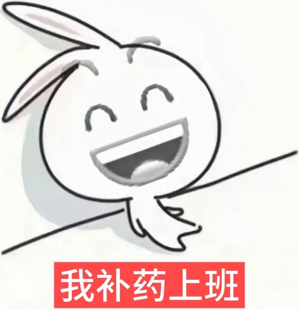 可爱卡通形象大笑配文“我补药上班”，尽显无奈又搞笑的上班心情 邪恶小兔子表情包：俺不中嘞表情包图片gif动图 - 求表情网,斗图从此不求人!