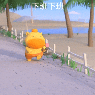 可爱的卡通动物欢快奔跑，配文“下班下班”，尽显喜悦 表情包丨我的上班日常表情包图片gif动图 - 求表情网,斗图从此不求人!