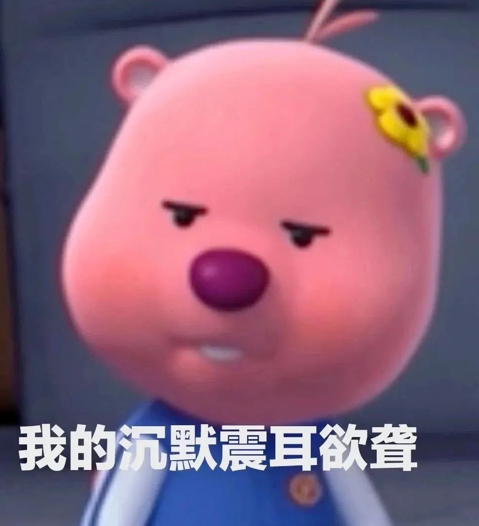 粉熊表情严肃，配文“我的沉默震耳欲聋”，尽显无奈与沉默 速度签收您的表情包！表情包图片gif动图 - 求表情网,斗图从此不求人!