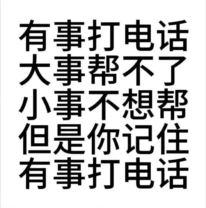 《有事打电话，大事帮不了小事不想帮但还是让你有事打电话》 杂七杂八的表情包表情包图片gif动图 - 求表情网,斗图从此不求人!