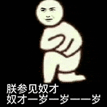 搞笑表情包：卡通人物跪地姿态配文“朕参见奴才 奴才一岁一一岁” 发癫抽象动图表情包（500张）表情包图片gif动图 - 求表情网,斗图从此不求人!