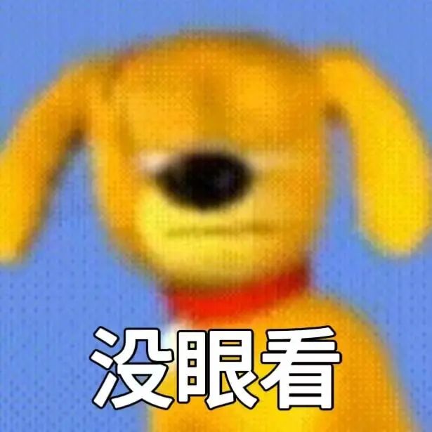 黄色小狗一脸嫌弃表情，配文“没眼看”尽显无奈之感 抽象犯贱小表情包表情包图片gif动图 - 求表情网,斗图从此不求人!