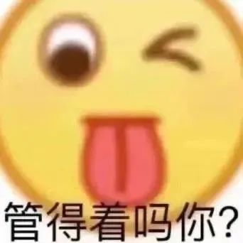 调皮吐舌翻白眼，表情包配文“管得着吗你”超有态度 抽象犯贱小表情包表情包图片gif动图 - 求表情网,斗图从此不求人!