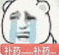 熊猫头大哭表情配文“补药……补药”，尽显无奈悲伤 聊天实用的小尺寸小表情包表情包图片gif动图 - 求表情网,斗图从此不求人!