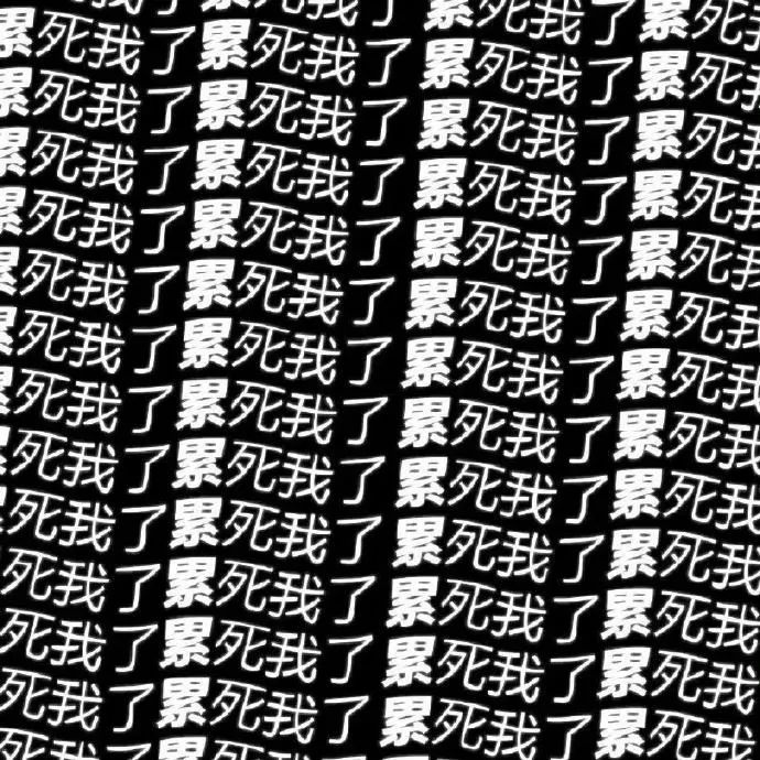 满屏“累死我了”，生动表达疲惫不堪的状态 一组超癫的讨坏型打工人表情包表情包图片gif动图 - 求表情网,斗图从此不求人!