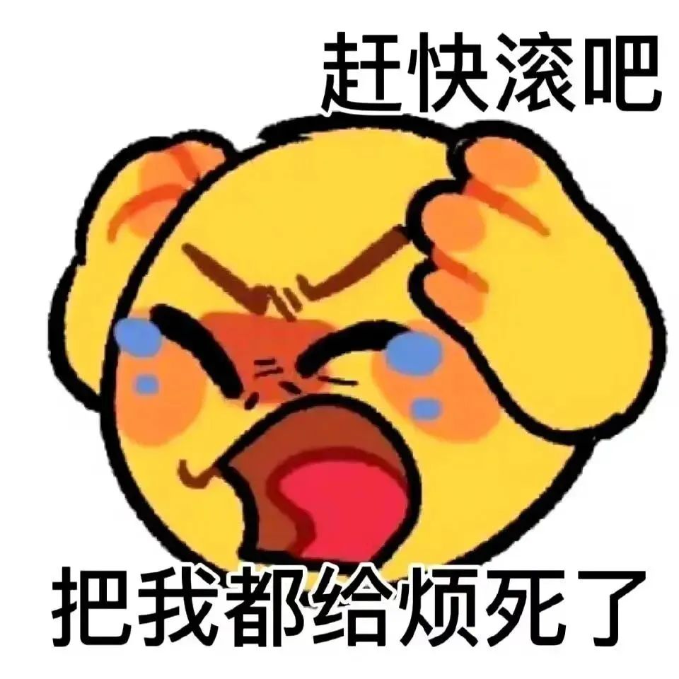 暴躁小黄脸表情包：“赶快滚吧，把我都给烦死了” 表情包｜我倒要看看有什么表情包表情包图片gif动图 - 求表情网,斗图从此不求人!