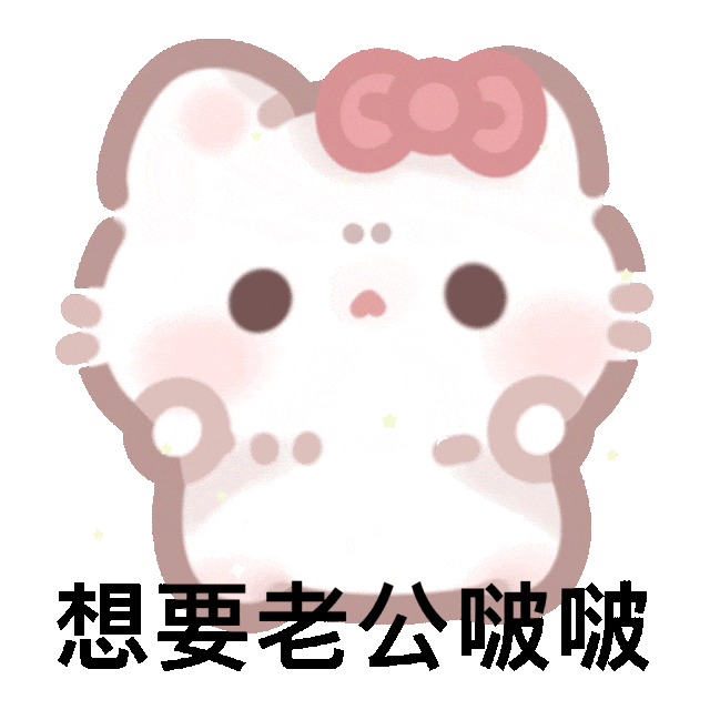可爱小猫头戴蝴蝶结，一脸期待写着“想要老公啵啵” 情侣表情包：想要就给你表情包图片gif动图 - 求表情网,斗图从此不求人!