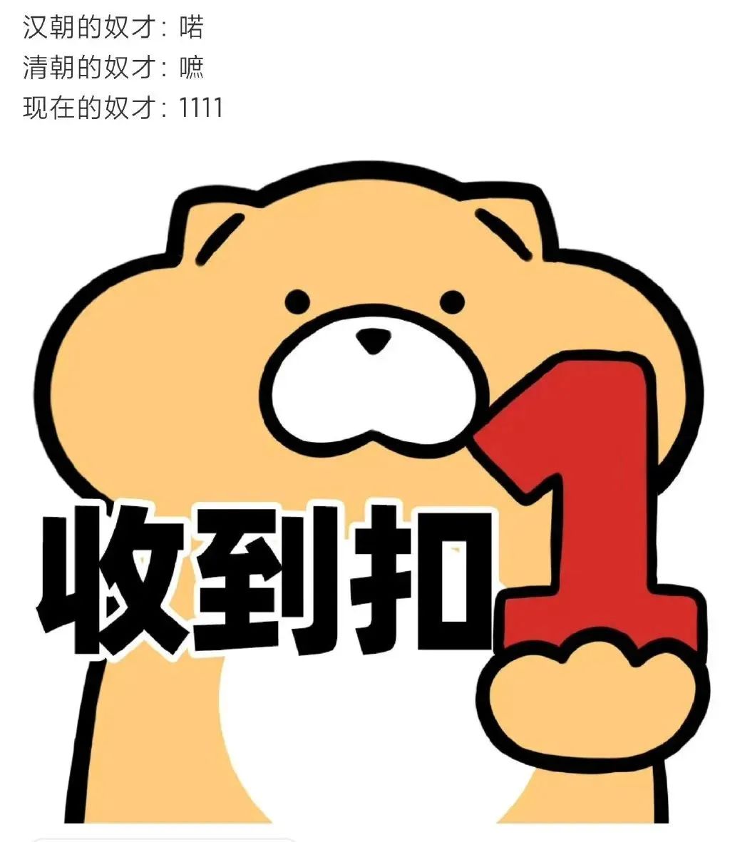 《可爱小熊举着“1”，配文对比古今“奴才”回应，幽默有趣》 表情包｜表情包gif动态图抽象表情包图片gif动图 - 求表情网,斗图从此不求人!