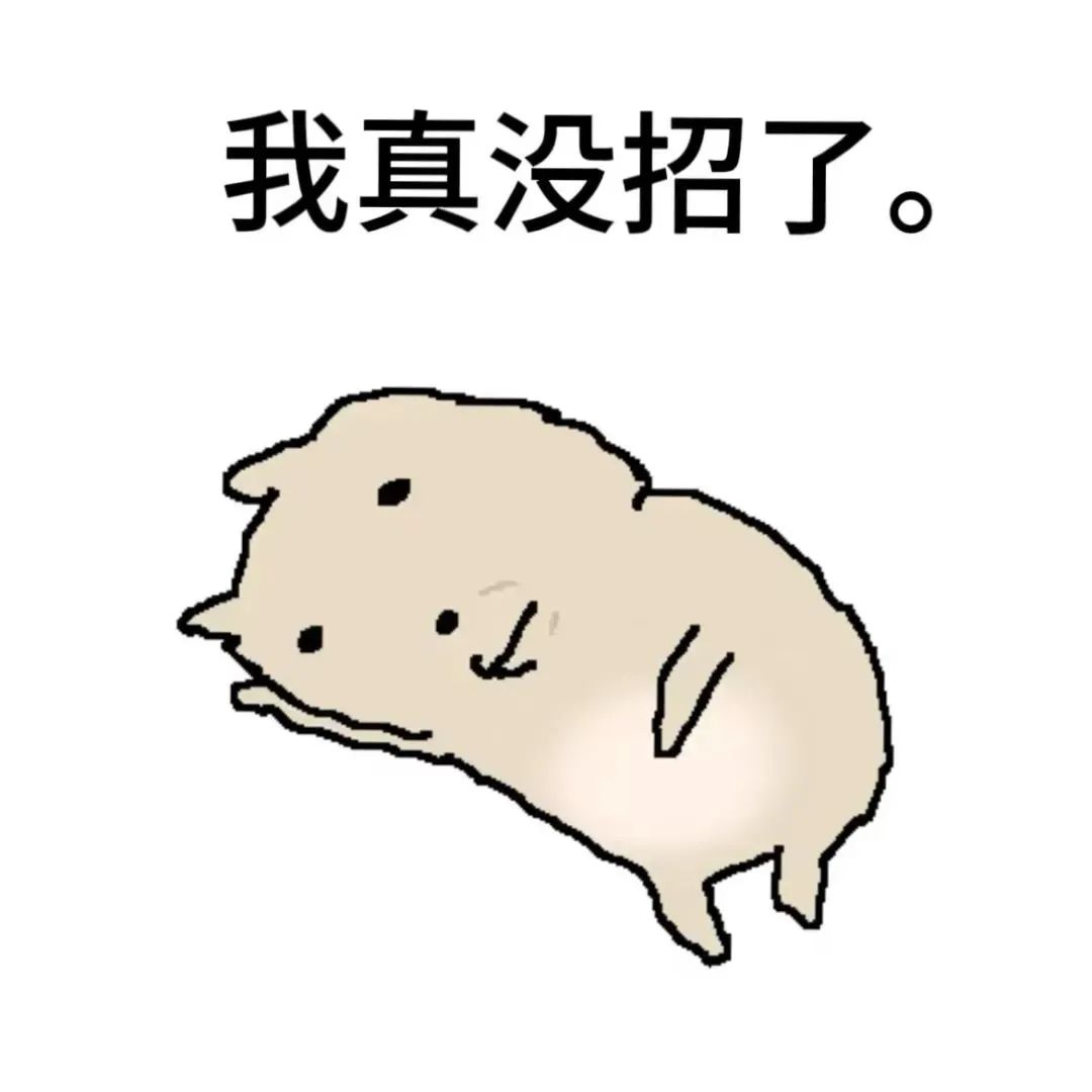 无奈躺倒的可爱萌物，配文“我真没招了”尽显无奈感 实用抽象的表情包表情包图片gif动图 - 求表情网,斗图从此不求人!