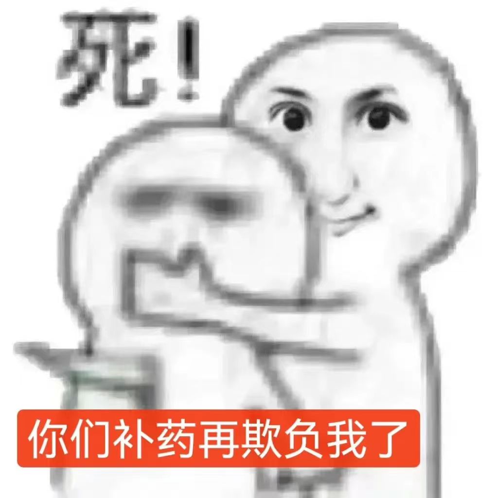 刘梓晨补药啊抽象表情包 “补药啊…补药啊…”的搞怪卡通形象，可爱又有趣表情包图片gif动图 - 求表情网,斗图从此不求人!