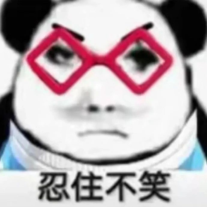 熊猫头戴着夸张红框眼镜，表情严肃，配文“忍住不笑”表情包图片gif动图 - 求表情网,斗图从此不求人!