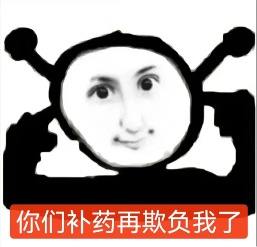 刘梓晨补药啊抽象表情包 “补药啊…补药啊…”的搞怪卡通形象，可爱又有趣表情包图片gif动图 - 求表情网,斗图从此不求人!