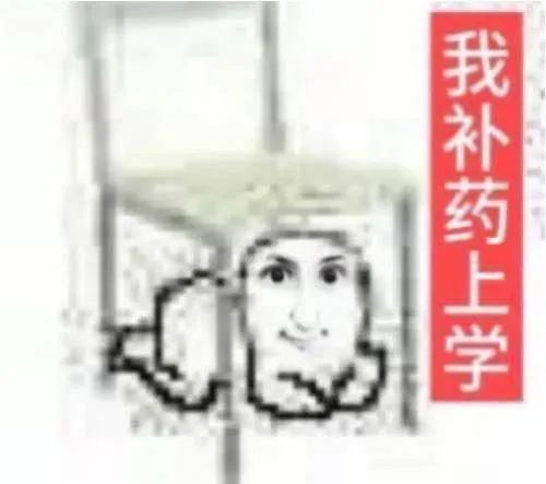 补药表情包图片 - 求表情网,斗图从此不求人!