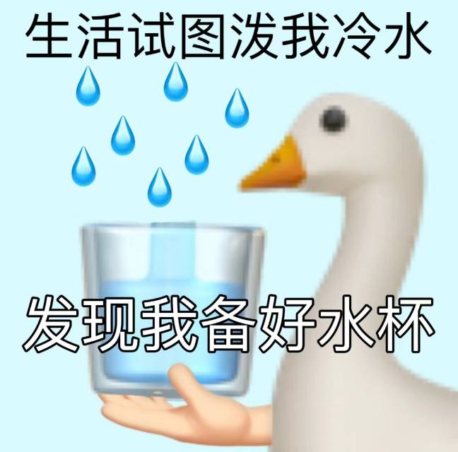 《生活试图泼我冷水，我却备好水杯，幽默应对》表情包图片gif动图 - 求表情网,斗图从此不求人!
