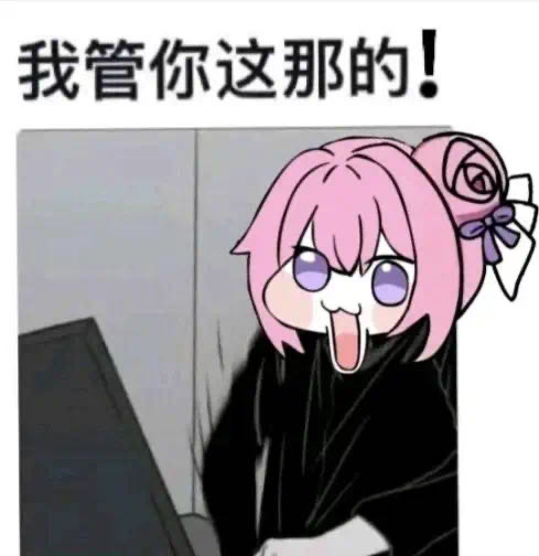 我管你这那表情包图片 - 求表情网,斗图从此不求人!