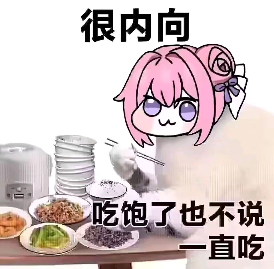 什么档次和我作对 《很内向，吃饱了也不说一直吃的可爱卡通人物表情包》表情包图片gif动图 - 求表情网,斗图从此不求人!