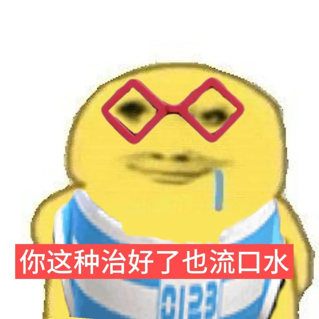 治好了也流口水表情包相关表情包,表情包专辑 - 求表情网,斗图从此不求人!