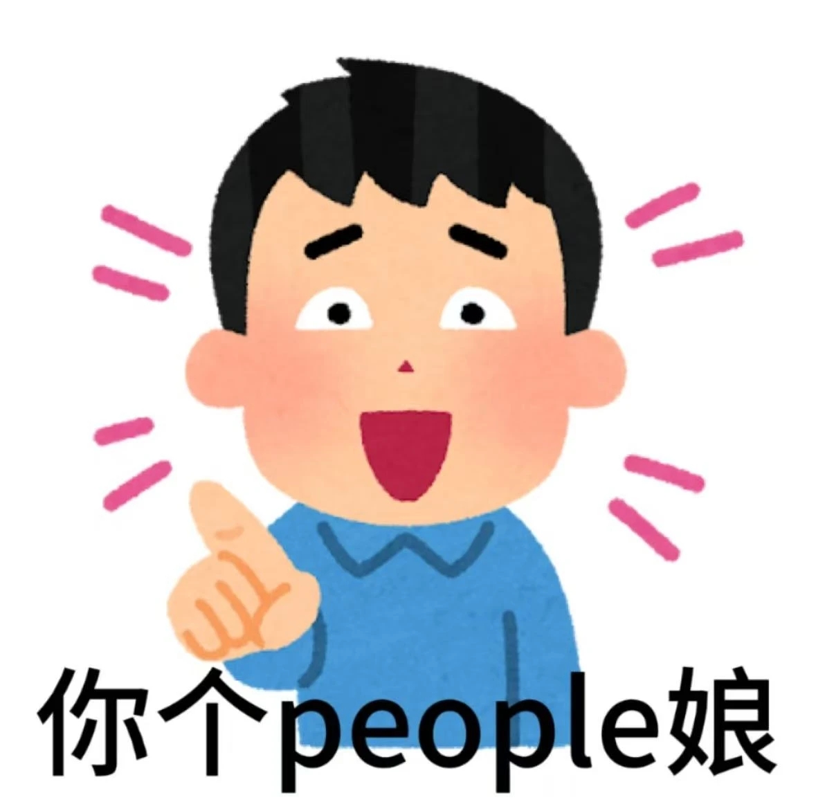 川渝方言 irasutoya日本小人 表情包 《震惊脸卡通人物，手指前方配文“你个people娘”超搞笑》表情包图片gif动图 - 求表情网 ...