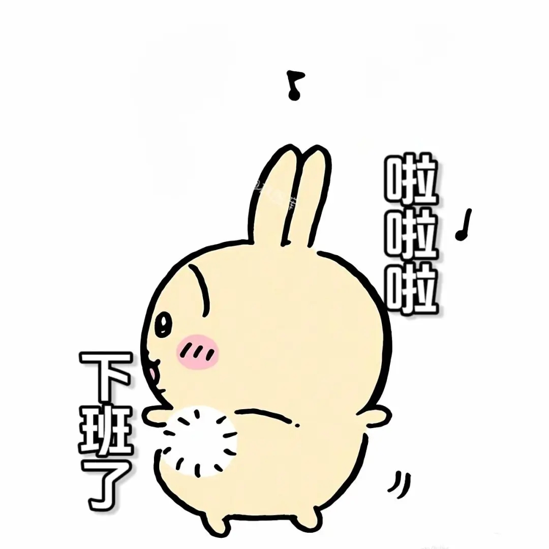 Chiikawa乌萨奇 打工人表情包 可爱兔子欢快表示“下班了”，配文“啦啦啦”超有感染力表情包图片gif动图 - 求表情网,斗图从此不求人!