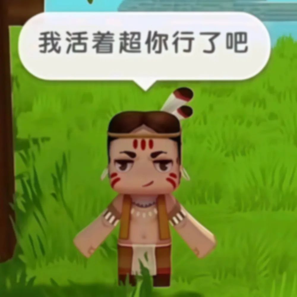 超全迷你世界抽象头像 《迷你世界》角色一脸傲娇：“我活着超你行了吧”表情包图片gif动图 - 求表情网,斗图从此不求人!