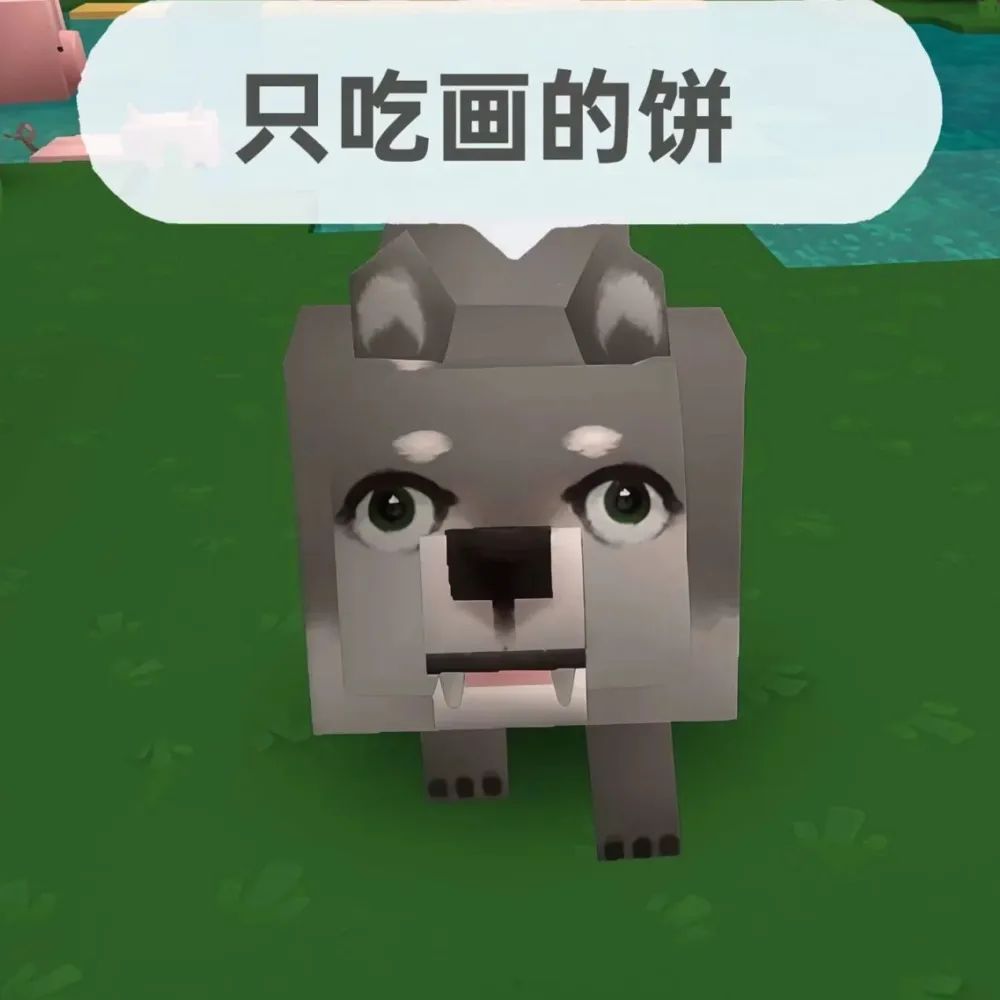超全迷你世界抽象头像 可爱方块狼一脸呆萌，配文“只吃画的饼”的有趣表情包表情包图片gif动图 - 求表情网,斗图从此不求人!